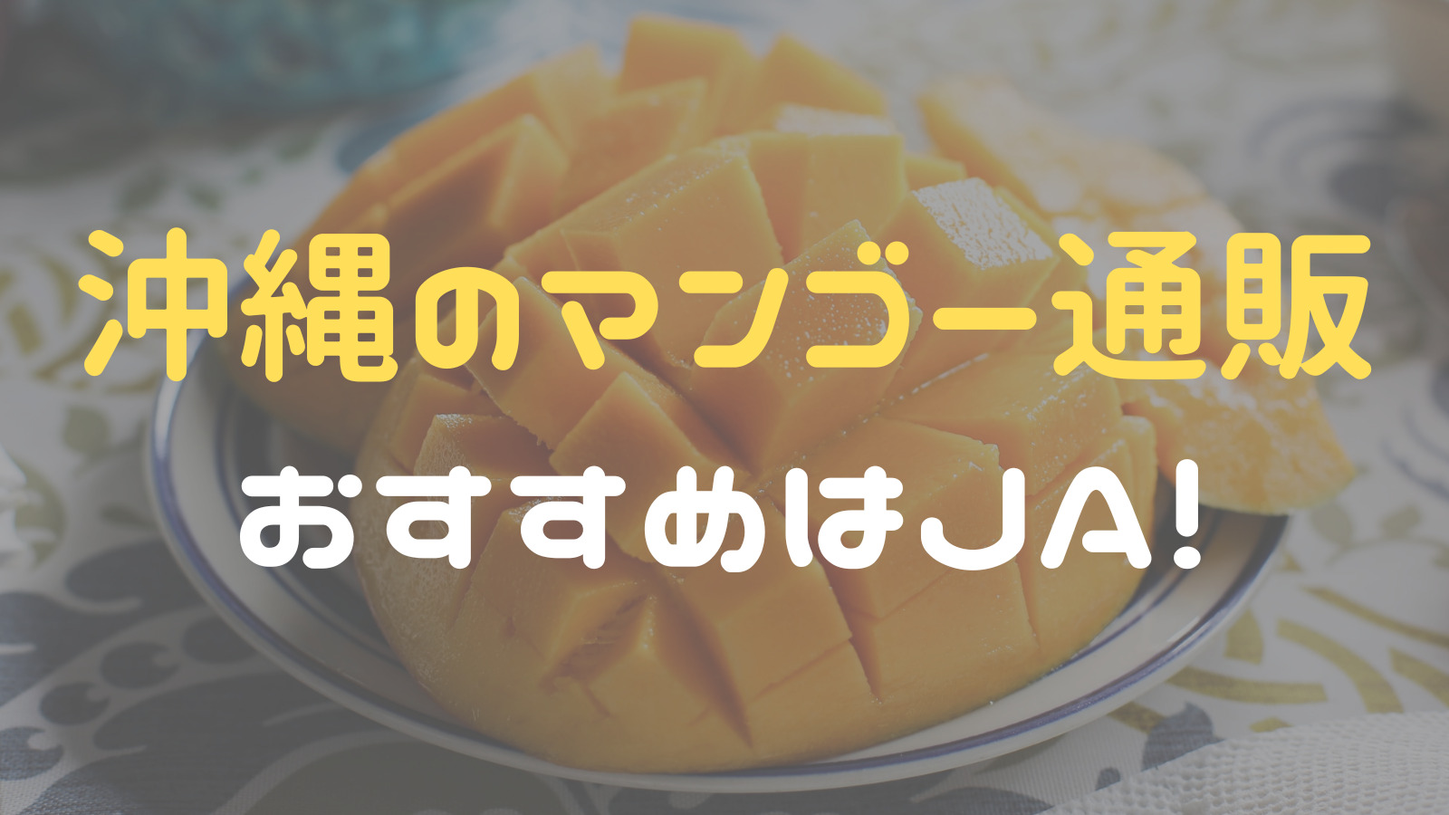 【今が旬！】沖縄のマンゴー通販はJAがおすすめです【現地で買える直売所も紹介】｜まぼブログ