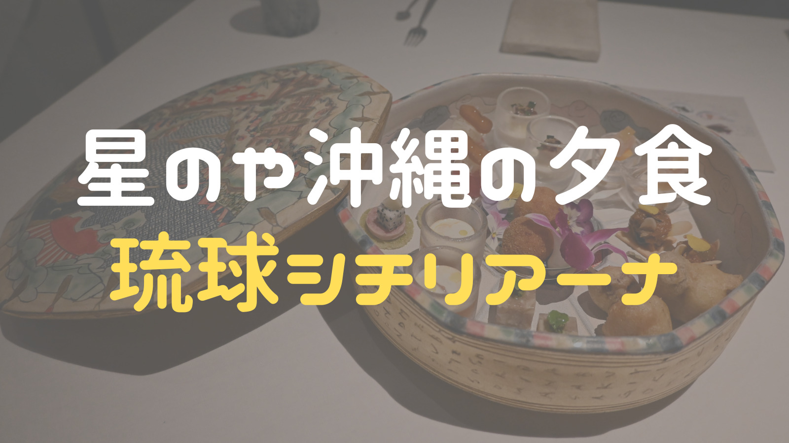 【琉球シチリアーナ】星のや沖縄 ダイニングでの夕食｜まぼブログ
